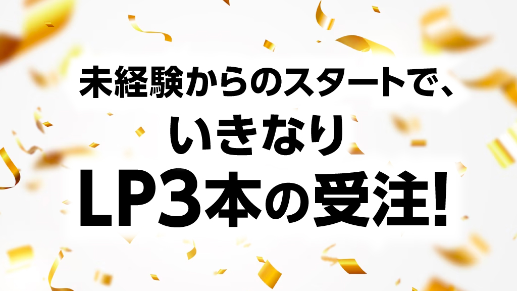 未経験からのスタートで、いきなりLP3本の受注！ | セールスデザイン講座 公式サイト