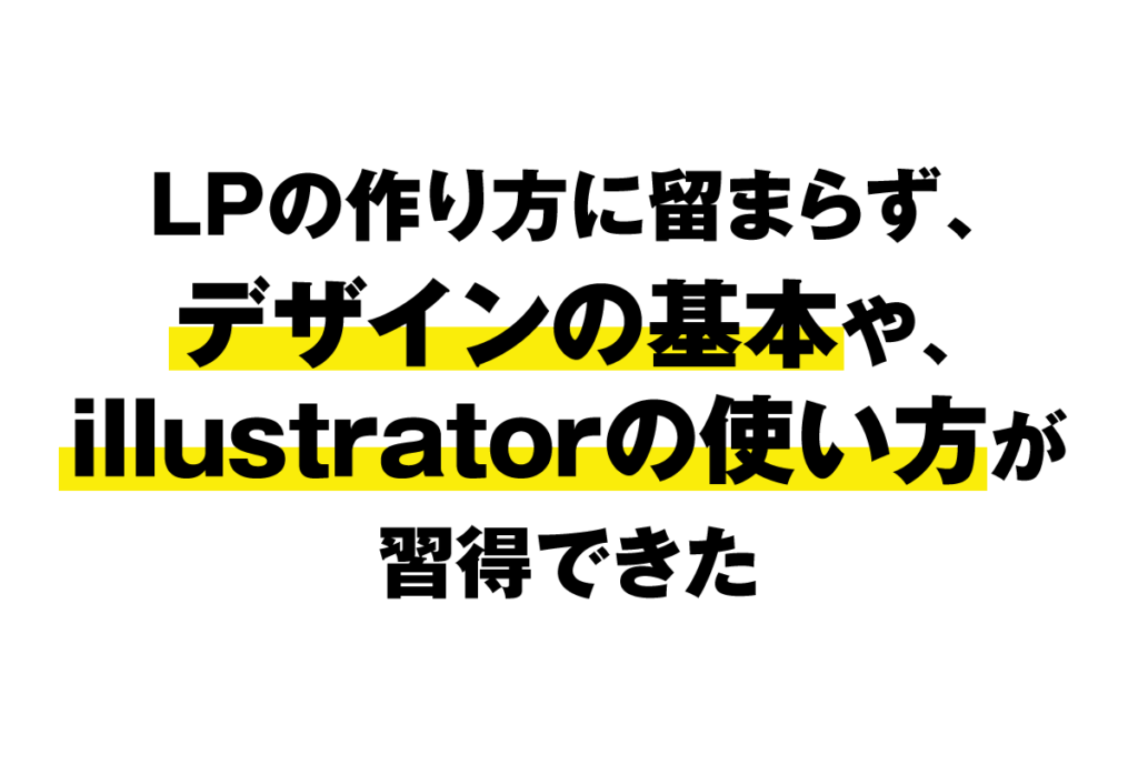 LPの作り方に留まらず、デザインの基本や、illustratorの使い方が習得できた | セールスデザイン講座 公式サイト